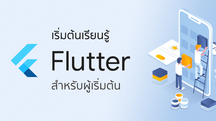 เริ่มต้นเรียนรู้ สร้างแอพด้วย Google Flutter